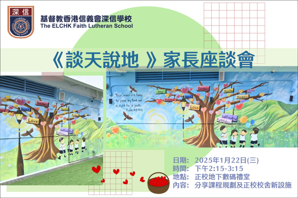 《談天說地 》家長座談會 Banner 20250122 C – 基督教香港信義會深信學校